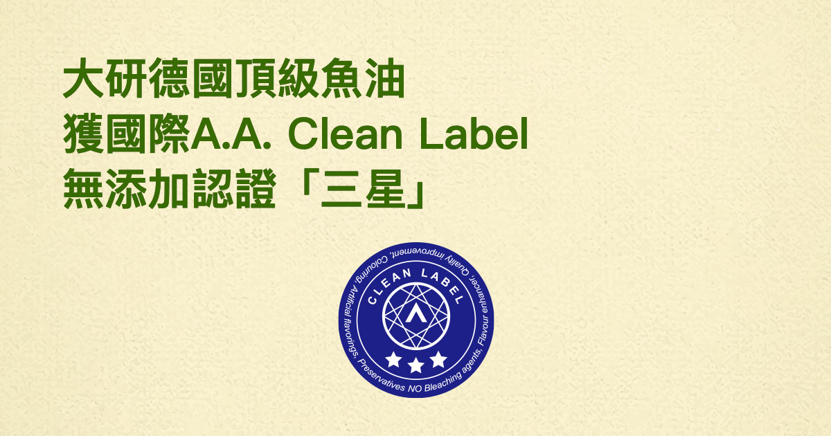 全台首家！大研生醫德國頂級魚油獲國際A.A. Clean Label無添加最高認證 - 大研生醫(香港)