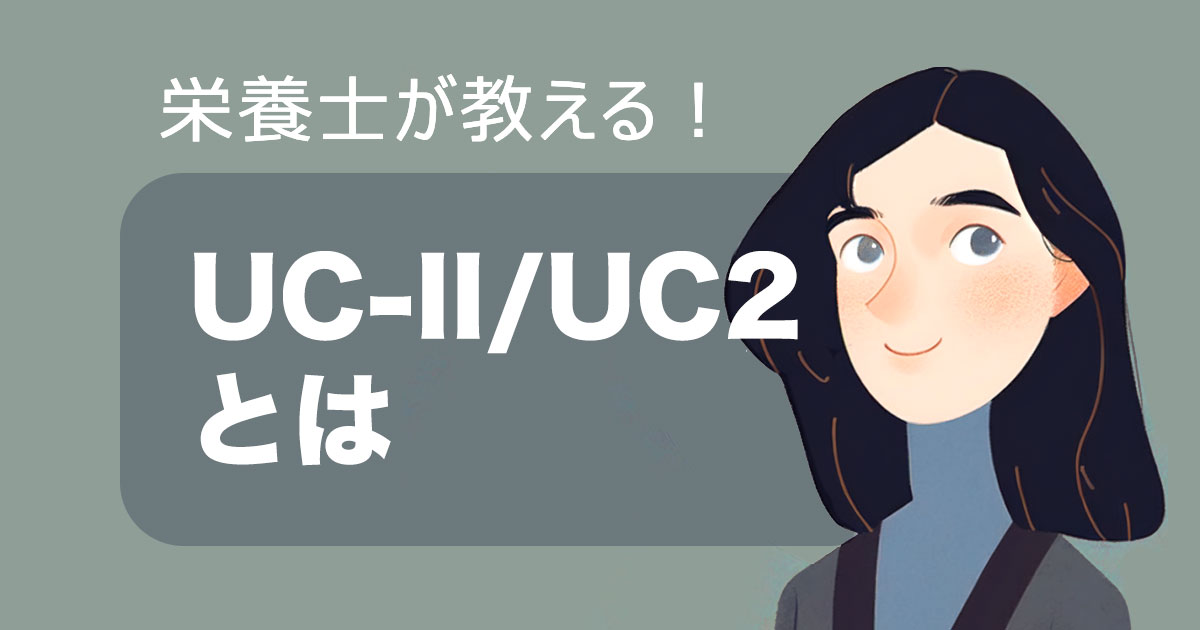 非変性Ⅱ型コラーゲン(UC-II/UC2)とは？
