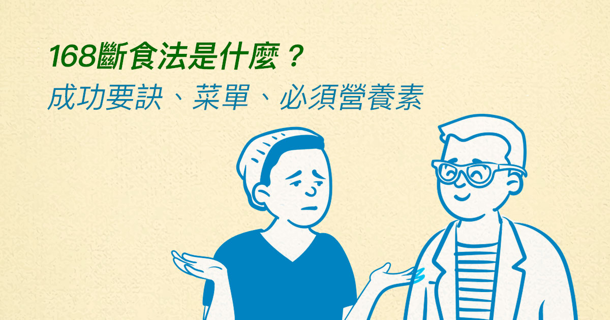 168斷食法是什麼？營養師分享成功要訣、菜單、必須營養素 - 大研生醫(香港)