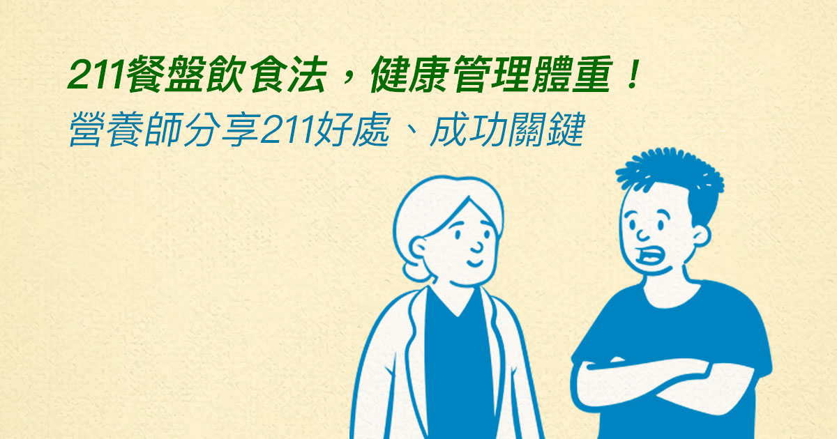 211餐盤飲食法，健康管理體重！營養師分享211好處、成功關鍵 - 大研生醫(香港)